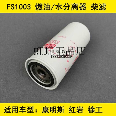 FS1003燃油/水分离器适配康明斯发动机红岩/徐工柴油滤芯4070801
