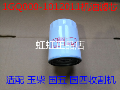 1GQ000-1012011机油滤清器国四收割机YCD4G11 JX0809A4发动机配件
