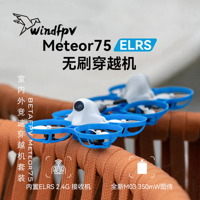 BETAFPVMeteor75室内竞速穿越