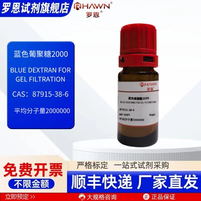 蓝色葡聚糖2000 87915-38-6平均分子量2000000 5g 罗恩试剂