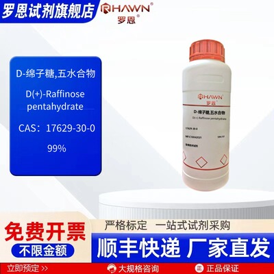 D-绵子糖,五水 17629-30-0 99% 250g 生物技术级罗恩试剂