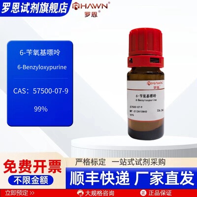 6-苄氧基嘌呤 57500-07-9 99% 1g 化学试剂 现货 罗恩试剂