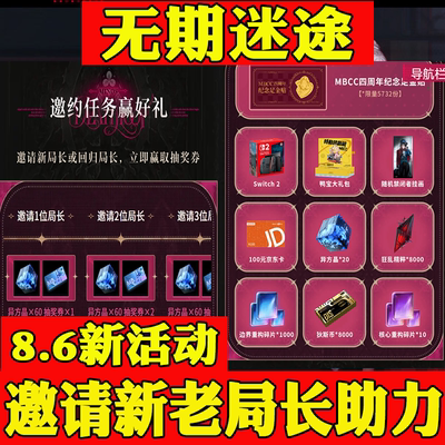 无期迷途邀请好友助力MBCC四4周年活动新老用户填邀请码礼包