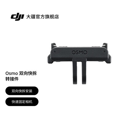 大疆DJIOsmo双向快拆转接件