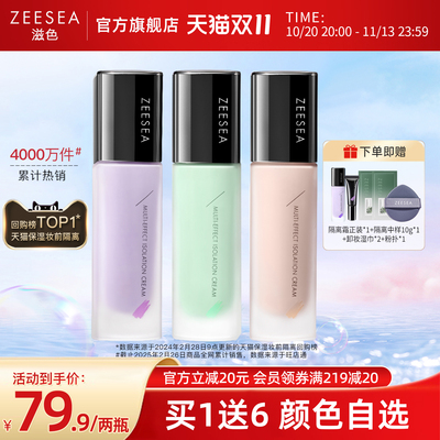 【双11超值套装】ZEESEA滋色隔离霜素颜霜提亮遮瑕保湿打底妆前乳