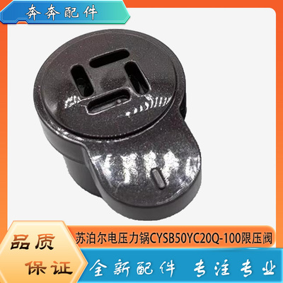 适用苏泊尔电压力锅CYSB50YC20Q-100限压阀安全出气泄压排气阀帽