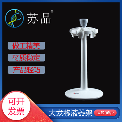dragonlab大龙圆形移液器架/加样枪架子，适用于全消毒枪