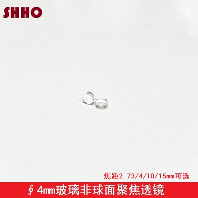 直径4mm焦距2.73 4 10 15玻璃非球面聚焦透镜 激光管模组准直镜片