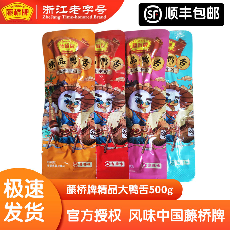 藤桥牌精品大鸭舌500g浙江温州特产小吃酱鸭舌头卤味休闲零食礼包