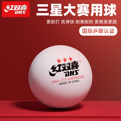 红双喜正品三星乒乓球WTT赛事