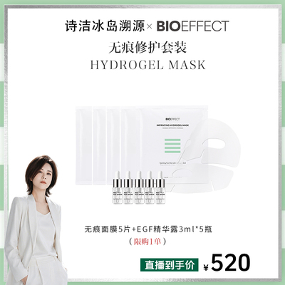 【诗洁】bioeffect蓓欧菲益肌面膜*5+精小3ml*5