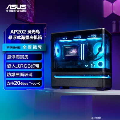 华硕PRIME AP202 灵光岛悬浮式海景房机箱防爆曲面玻璃免工具拆卸
