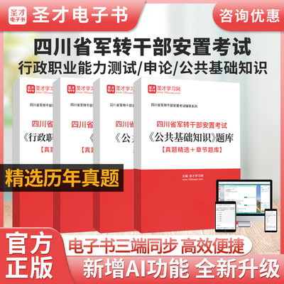 2026年四川省军转干部安置考试题库历年真题试卷公共基础知识申论行政职业能力测试模拟试题军转干章节练习题集刷题资料圣才电子书