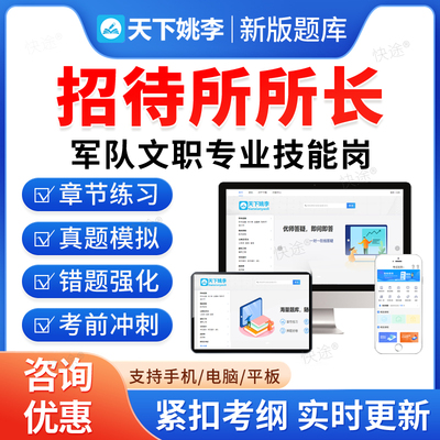 2026年联勤保障部队陆军武警空军军队文职人员技能岗位招聘考试政治理论考试招待所所长历年真题资料考试题库模拟试卷教材网课视频