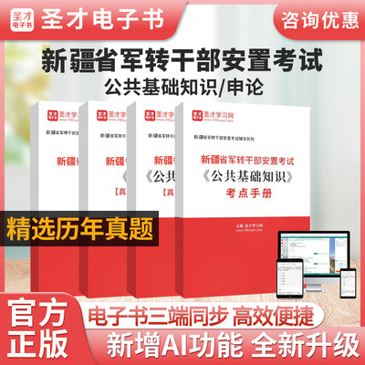2026年新疆军转干部安置考试题库历年真题试卷公共基础知识申论行政职业能力测试模拟试题军转干章节练习题集刷题资料圣才电子书
