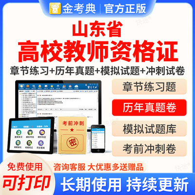 2026年山东省高校教师证资格证考试题库真题模拟试题考前点题密卷金考典软件激活码高等教育学心理学高等教育法规高校教师职业道德