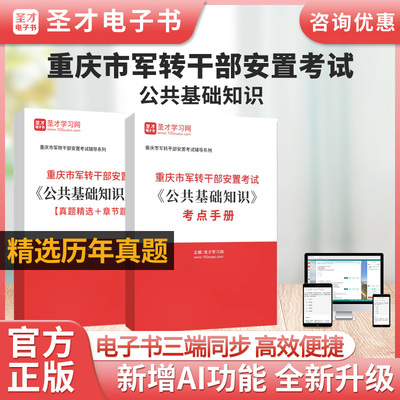 2026年重庆市军转干部安置考试题库历年真题试卷公共基础知识模拟试题军转干章节练习题集刷题软件考前预测资料圣才电子书