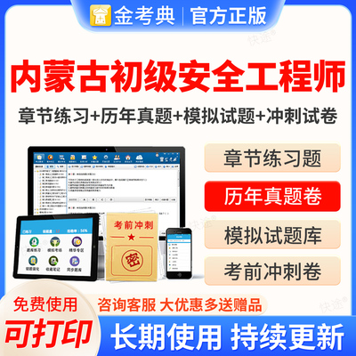 内蒙古2026初级安全注册工程师考试历年真题库注安网课视频刷题软件建筑施工其他化工金属冶炼金属非金属矿山煤矿安全道路运输安全