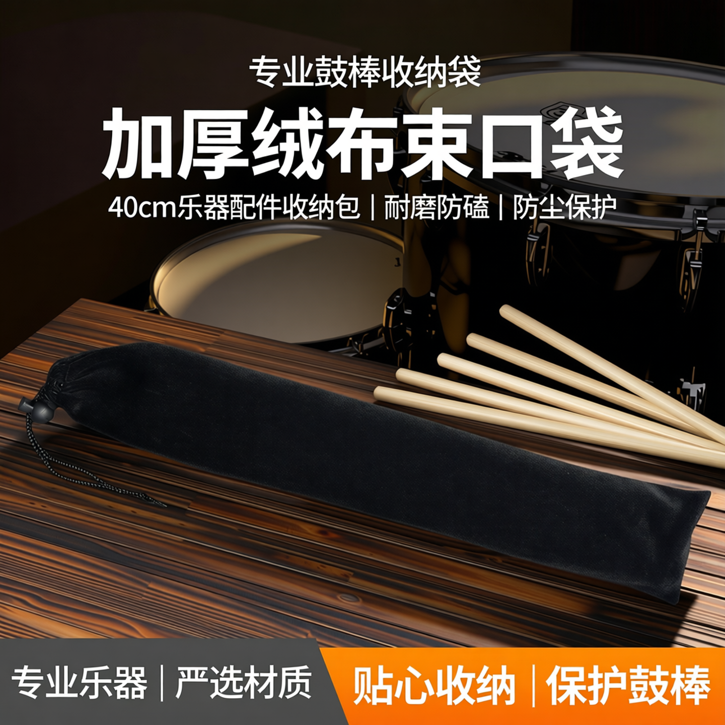 专业鼓棒收纳袋防尘罩加厚绒布束口袋40cm乐器配件收纳包耐磨防磕