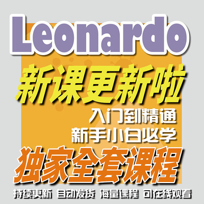 Leonardo从零基础到精通全集