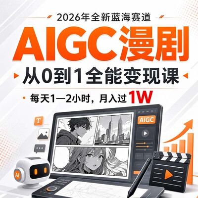 下班每天2小时学AIGC漫剧!2026蓝海副业从0到1全能变现月入过万