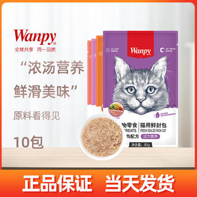 wanpy顽皮鲜封包成幼猫罐头健康美味营养猫咪零食妙鲜湿粮包10袋