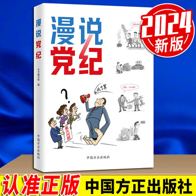 2024新书 漫说党纪 中国方正出版社 新修订版中国共产党纪律处分条例 漫画解读原文评析纪律提醒 9787517413028