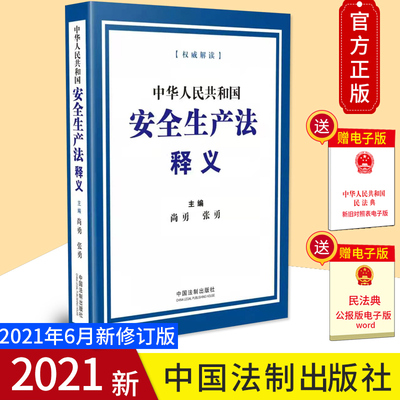 【2021新修订版】中华人民共和国安全生产法释义 2021年6月新修订 尚勇 张勇主表 安全生产法法条法律条文释义解读解释案例实用版