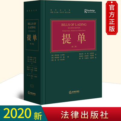现货速发 提单 第二2版 艾肯斯 法律出版社 国际法文库理查德·艾肖斯 理查德·罗德 麦克·布尔斯 著 黄理 总主编 9787519739966