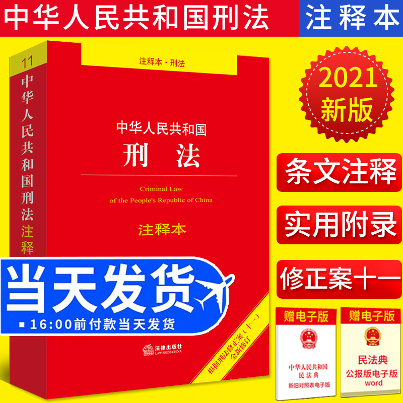 正版包邮中华人民共和国刑法注释本根据刑法修正案（十一）全新修订刑法典逐条解释刑法发条附录含新旧对照表实用版法条条文 虎窝淘
