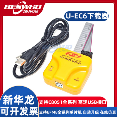 U-EC6新华龙下载仿真器调试器EC5