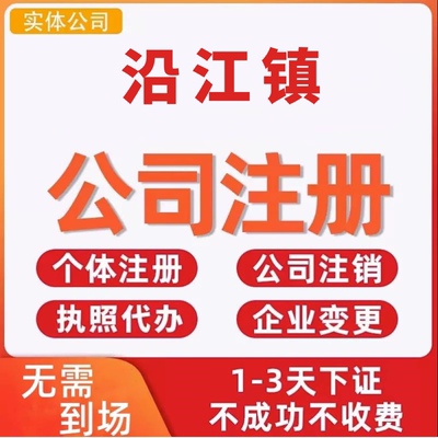 沿江镇公司注册个体工商营业执照代办公司注销企业变更股权异常