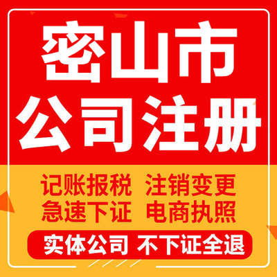 密山公司注册个体工商营业执照代办公司注销企业变更股权异常