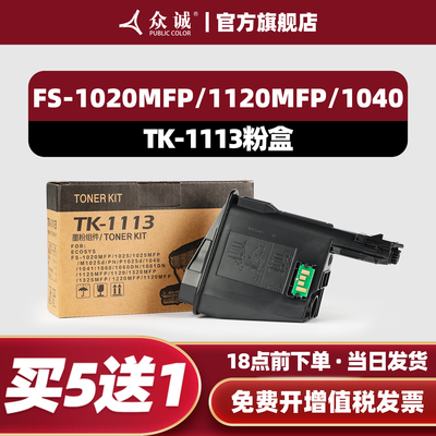 众诚适用京瓷FS-1020MFP粉盒TK1113 TK1003 FS-1120MFP墨粉FS-1025/1125MFP m1520h 1060 1040墨盒DK1110硒鼓