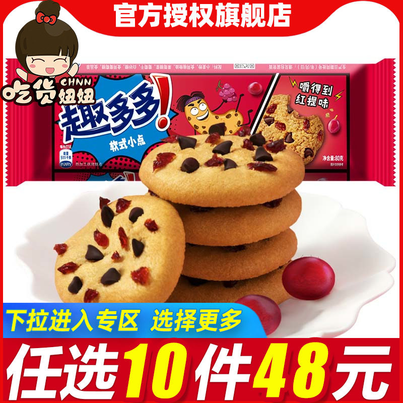 [48任选10件]趣多多软式曲奇80gX1包