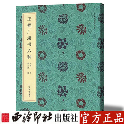 王福厂隶书六种 戴丛洁著 名家真迹书法集 苏轼陆游隶书条幅字帖高清原色原大赏析释文教材书法字帖 清王福庵汉字 西泠印社出版社