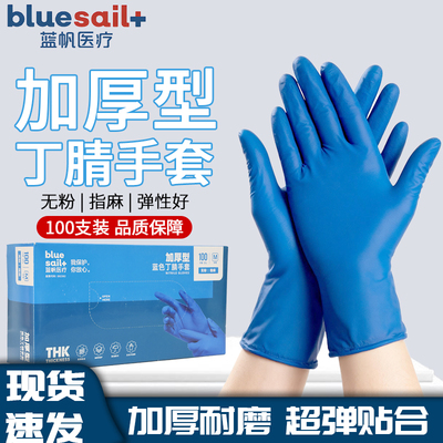 蓝帆加厚一次性丁腈手套耐油污家用保洁厨房美发水产种植检查手套