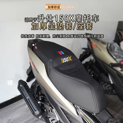 适用升仕150X专用座套