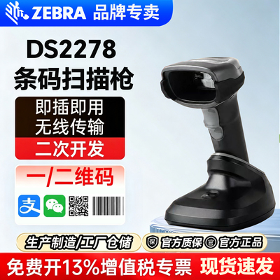 斑马DS2278二维影像式扫描枪