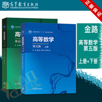 高等数学 金路 第五版 上册下册 童裕孙 张万国 复旦大学数学专业本科一年级高数B教材 高数第5版教材考研辅导书 高等教育出版社