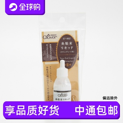 日本可乐工具(Clover)57-862梭编专用 锁边液 定型处理液 梭编用