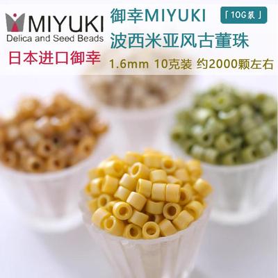 御幸古董米珠1.6mm波西米亚