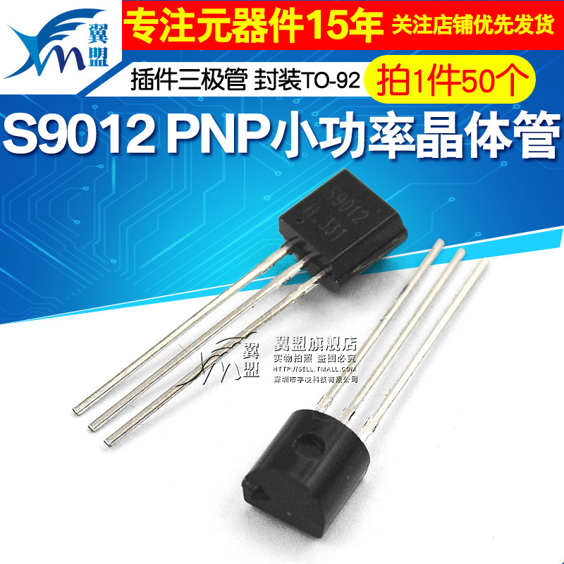 翼盟插件三极管 S9012 9012 PNP小功率晶体管封装TO-92 50只_虎窝淘