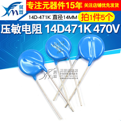 压敏电阻 14D471K 14D-471K 直径14MM 470V 471KD14 （5个）