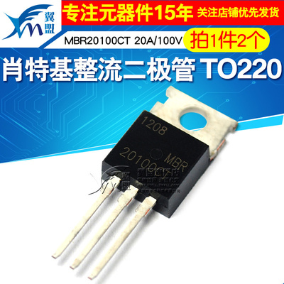 肖特基整流二极管 MBR20100CT MBR20100CTG 20A/100V TO220(2个）