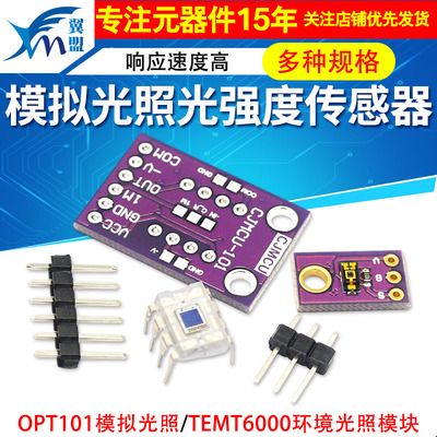 OPT101 模拟光照传感器模块 TEMT6000光强度模块 单片光电二极管