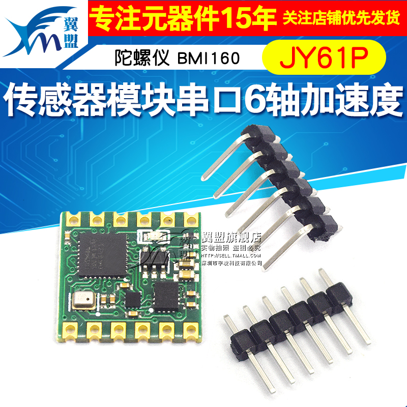 JY61P传感器模块串口6轴加速度陀螺仪 BMI160姿态角度测量模块_虎窝淘