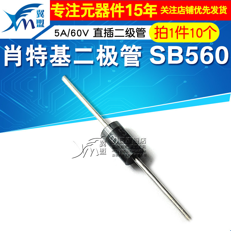 翼盟肖特基二极管 SB560 SR560 5A/60V直插二级管 10只_虎窝淘