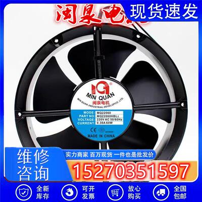 全新闽泉MQ20060HBL2/HBL3 220V/380V 60W工业散热风扇22060