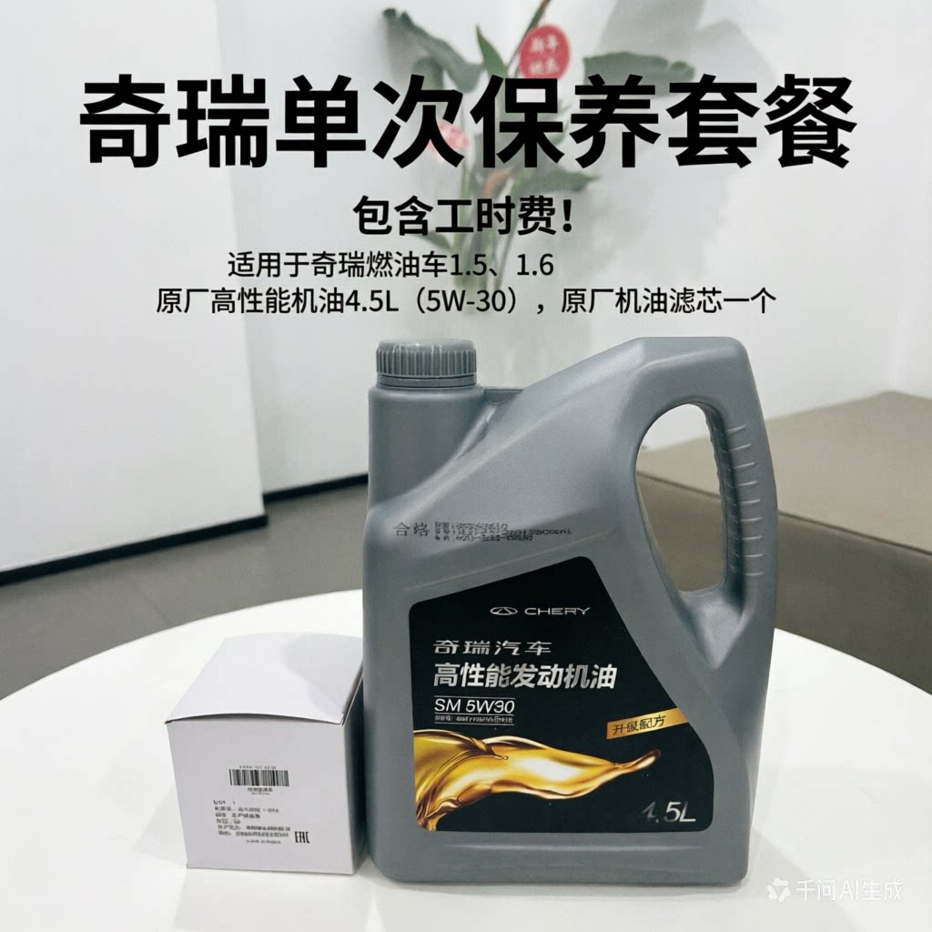 奇瑞汽车保养套餐原厂机油单次含材料和工时费全国通用机油套餐